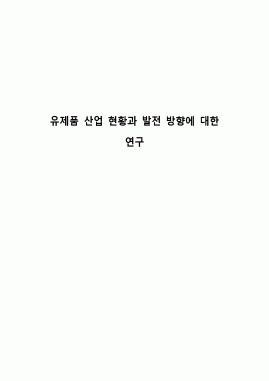 유제품 산업 현황과 발전 방향에 대한 연구-1페이지