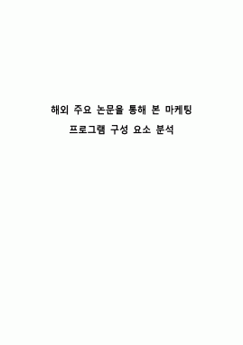 해외 주요 논문을 통해 본 마케팅 프로그램 구성 요소 분석-1페이지