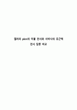 갤러리 pkm의 이불 전시와 사비나의 유근택 전시 담론 비교-1페이지
