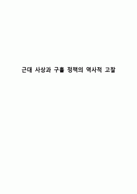 근대 사상과 구휼 정책의 역사적 고찰-1페이지