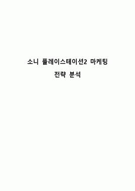 소니 플레이스테이션2 마케팅 전략 분석-1페이지