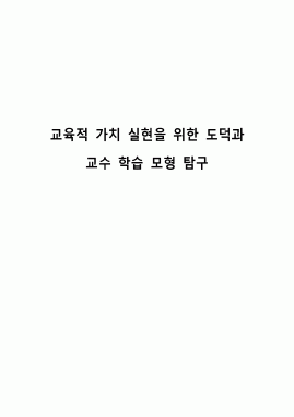 교육적 가치 실현을 위한 도덕과 교수 학습 모형 탐구-1페이지