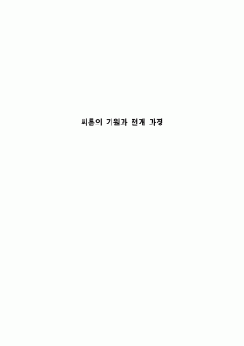 씨름의 기원과 전개 과정-1페이지