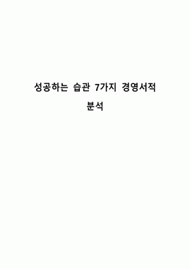 성공하는 습관 7가지 경영서적 분석-1페이지