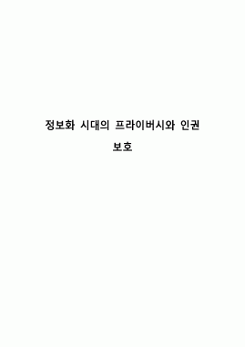 정보화 시대의 프라이버시와 인권 보호-1페이지