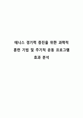 테니스 경기력 증진을 위한 과학적 훈련 기법 및 주기적 운동 프로그램 효과 분석-1페이지