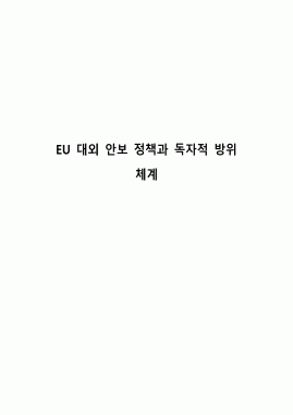 EU 대외 안보 정책과 독자적 방위 체계-1페이지