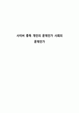 사이버 중독 개인의 문제인가 사회의 문제인가-1페이지