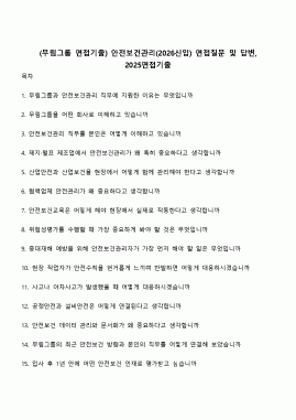 (무림그룹 면접기출) 안전보건관리(2026신입) 면접질문 및 답변, 2025면접기출-1페이지