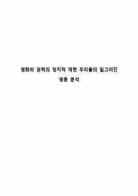 영화와 권력의 정치적 재현 우리들의 일그러진 영웅 분석-1페이지
