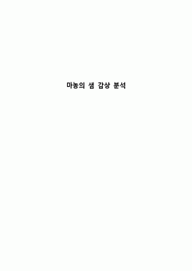 마농의 샘 감상 분석-1페이지