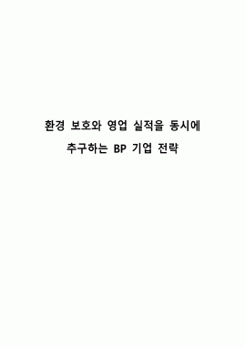 환경 보호와 영업 실적을 동시에 추구하는 BP 기업 전략-1페이지