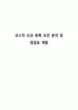 코스닥 신규 등록 요건 분석 및 점검표 개발-1페이지