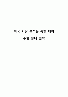미국 시장 분석을 통한 대미 수출 증대 전략-1페이지