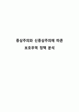 중상주의와 신중상주의에 따른 보호무역 정책 분석-1페이지