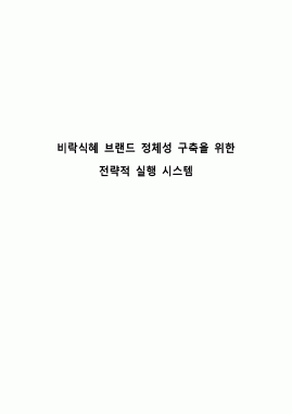 비락식혜 브랜드 정체성 구축을 위한 전략적 실행 시스템-1페이지