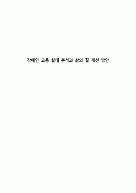 장애인 고용 실태 분석과 삶의 질 개선 방안-1페이지