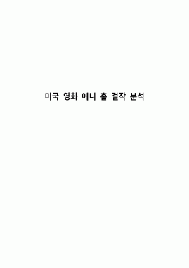 미국 영화 애니 홀 걸작 분석-1페이지