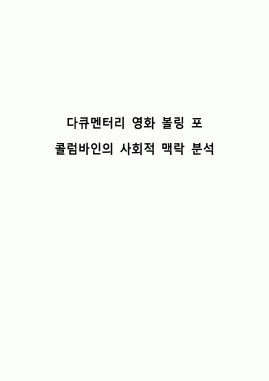 다큐멘터리 영화 볼링 포 콜럼바인의 사회적 맥락 분석-1페이지