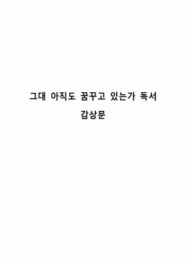 그대 아직도 꿈꾸고 있는가 독서 감상문-1페이지