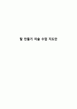 탈 만들기 미술 수업 지도안-1페이지
