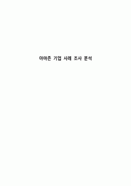 아마존 기업 사례 조사 분석-1페이지