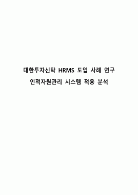 대한투자신탁 HRMS 도입 사례 연구 인적자원관리 시스템 적용 분석-1페이지