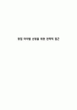 창업 아이템 선정을 위한 전략적 접근-1페이지