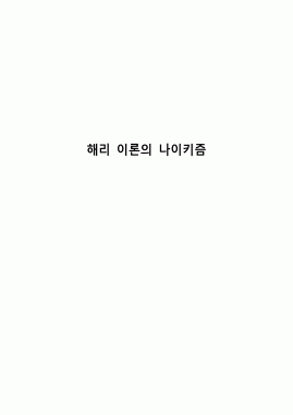 해리 이론의 나이키즘-1페이지