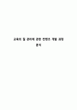교육의 질 관리에 관한 컨텐츠 개발 과정 분석-1페이지