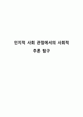 인지적 사회 관점에서의 사회적 추론 탐구-1페이지