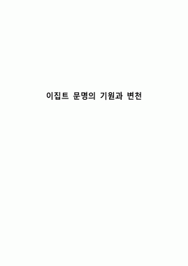이집트 문명의 기원과 변천-1페이지