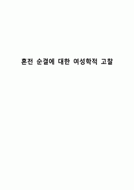 혼전 순결에 대한 여성학적 고찰-1페이지