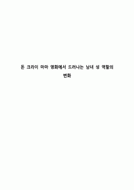 돈 크라이 마마 영화에서 드러나는 남녀 성 역할의 변화-1페이지