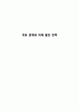 국토 문제와 미래 발전 전략-1페이지