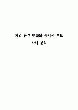 기업 환경 변화와 종서적 부도 사례 분석-1페이지