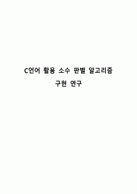 C언어 활용 소수 판별 알고리즘 구현 연구-1페이지