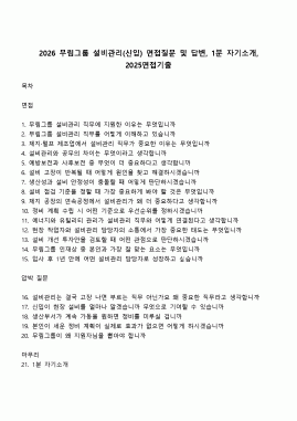 2026 무림그룹 설비관리(신입) 면접질문 및 답변, 1분 자기소개, 2025면접기출-1페이지