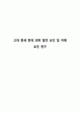 고대 중세 현대 과학 발전 요인 및 저해 요인 연구-1페이지