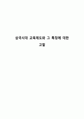 삼국시대 교육제도와 그 특징에 대한 고찰-1페이지
