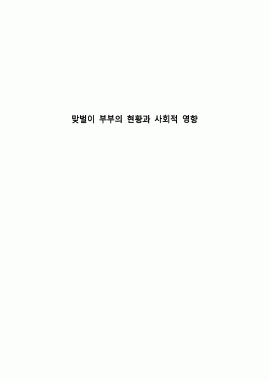 맞벌이 부부의 현황과 사회적 영향-1페이지