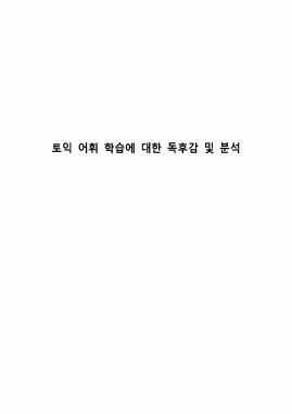 토익 어휘 학습에 대한 독후감 및 분석-1페이지