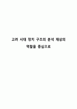고려 시대 정치 구조의 분석 재상의 역할을 중심으로-1페이지