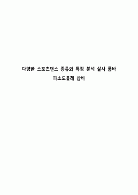 다양한 스포츠댄스 종류와 특징 분석 살사 룸바 파소도블레 삼바-1페이지