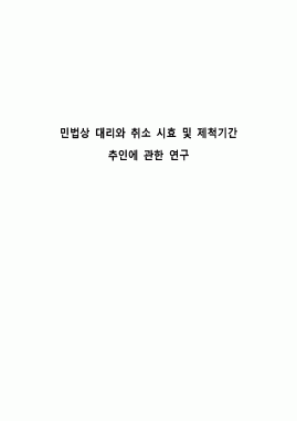 민법상 대리와 취소 시효 및 제척기간 추인에 관한 연구-1페이지