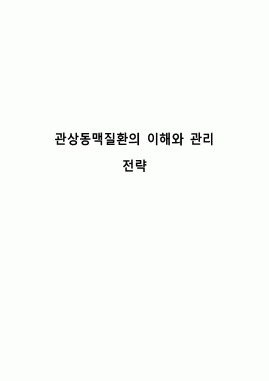 관상동맥질환의 이해와 관리 전략-1페이지