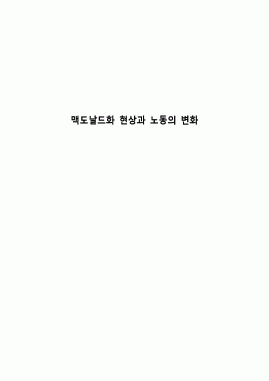 맥도날드화 현상과 노동의 변화-1페이지