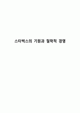 스타벅스의 기원과 철학적 경영-1페이지