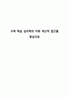 수학 학습 심리학의 이해 계산적 접근을 중심으로-1페이지