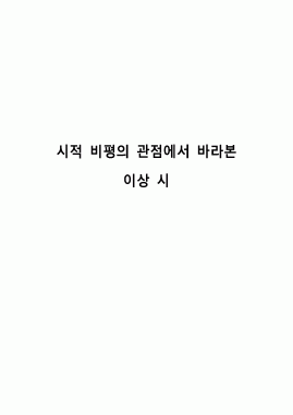 시적 비평의 관점에서 바라본 이상 시-1페이지